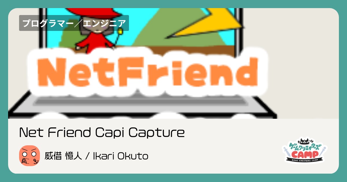 Net Friend Capi Capture | ゲームクリエイターズCAMP