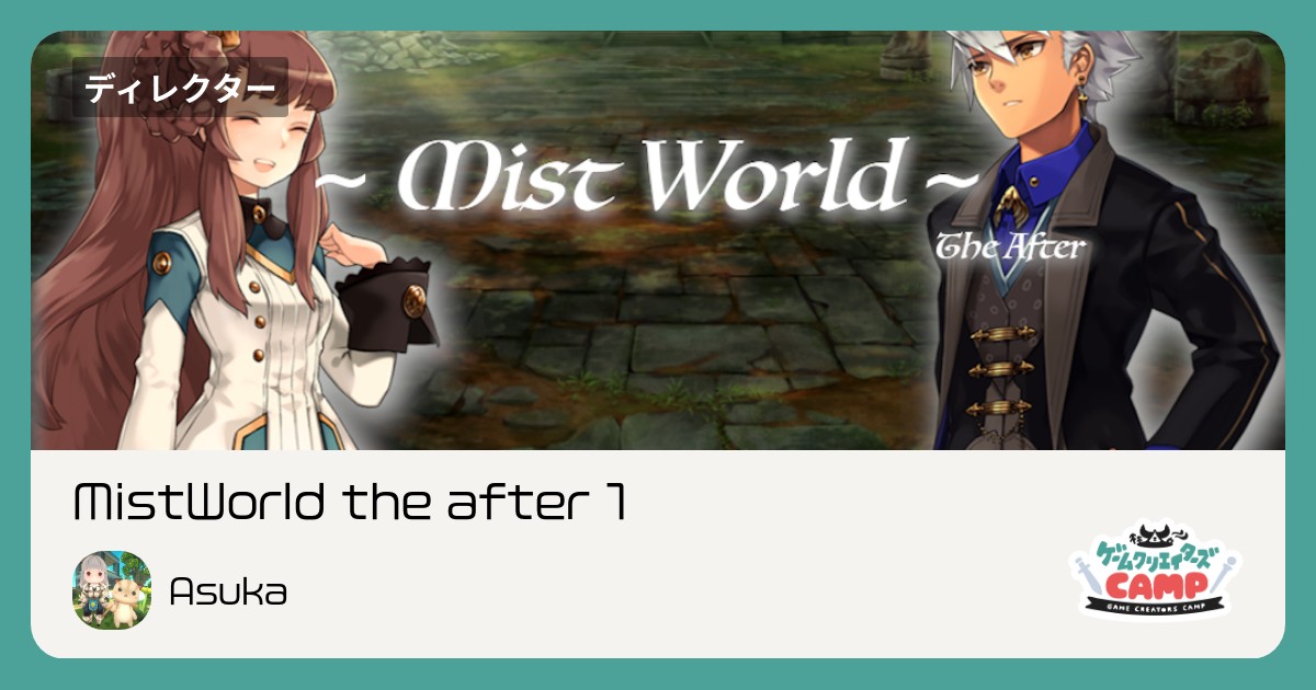 MistWorld the after 1 | ゲームクリエイターズCAMP