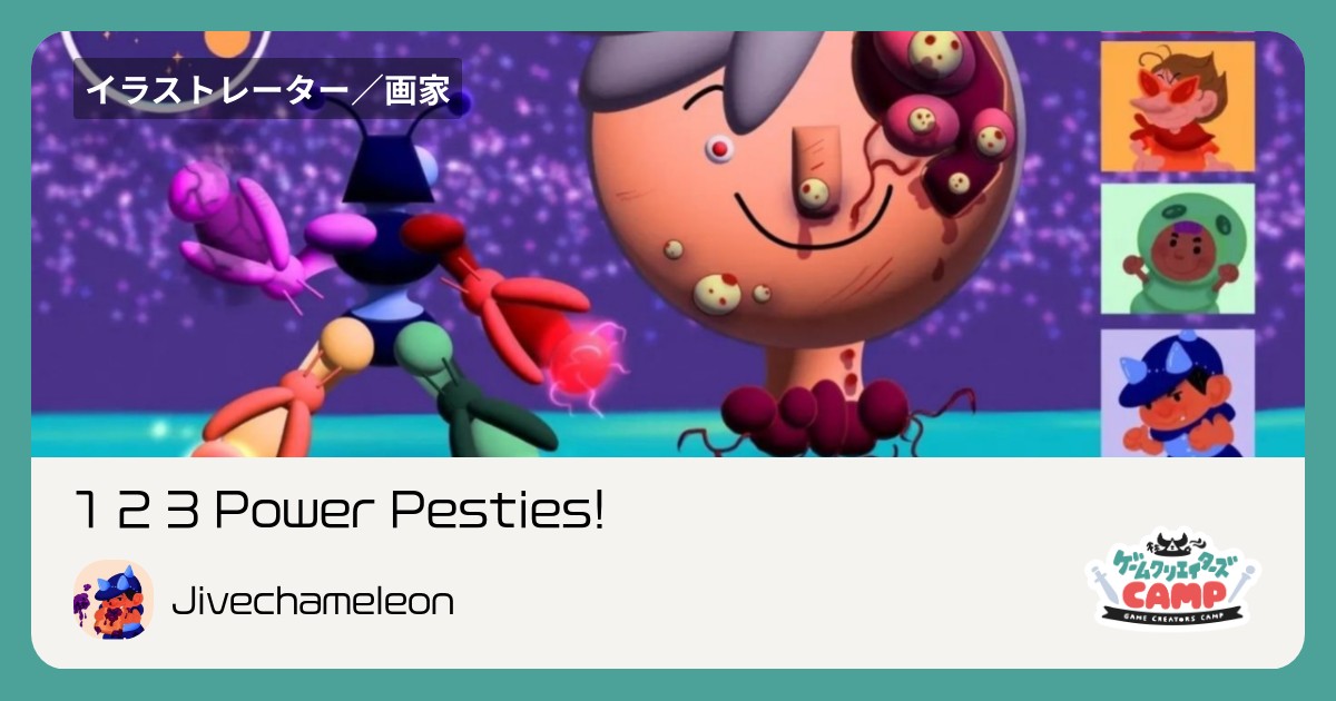 1 2 3 Power Pesties! | ゲームクリエイターズCAMP