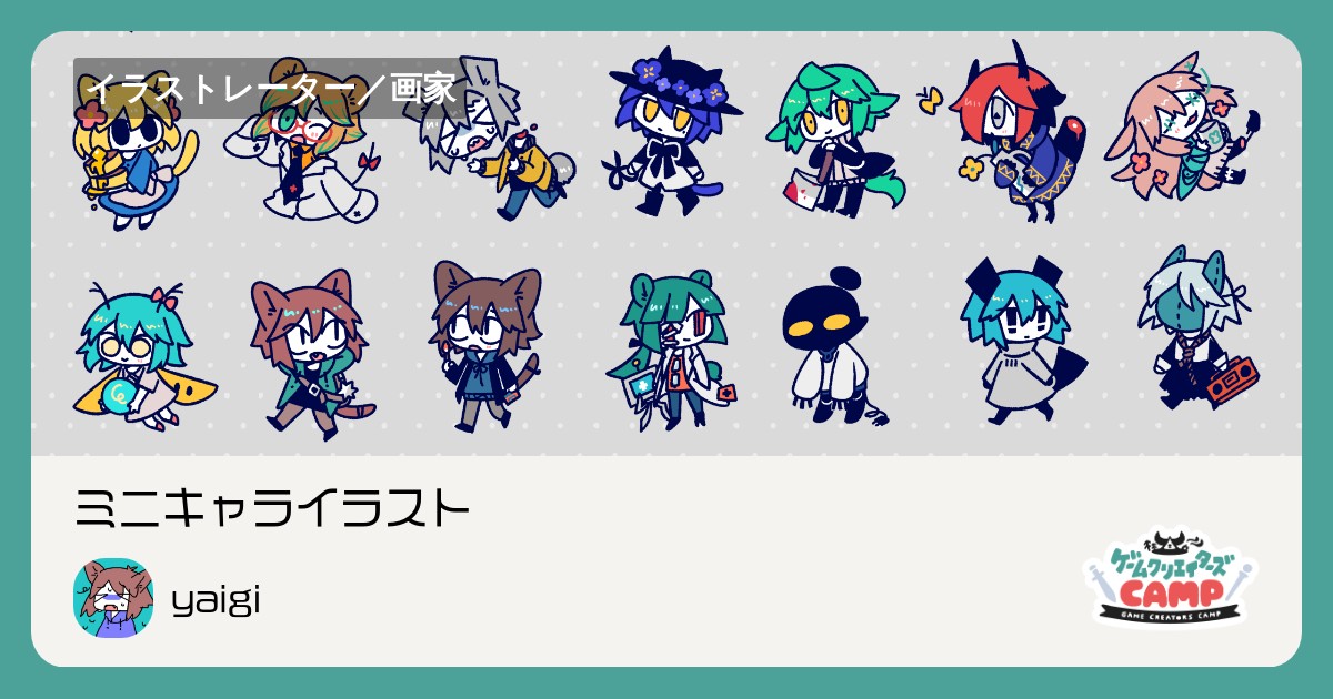ミニキャライラスト | ゲームクリエイターズCAMP
