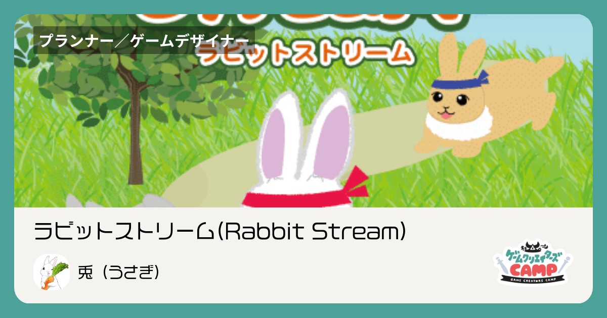 ラビットストリーム(Rabbit Stream) | ゲームクリエイターズCAMP