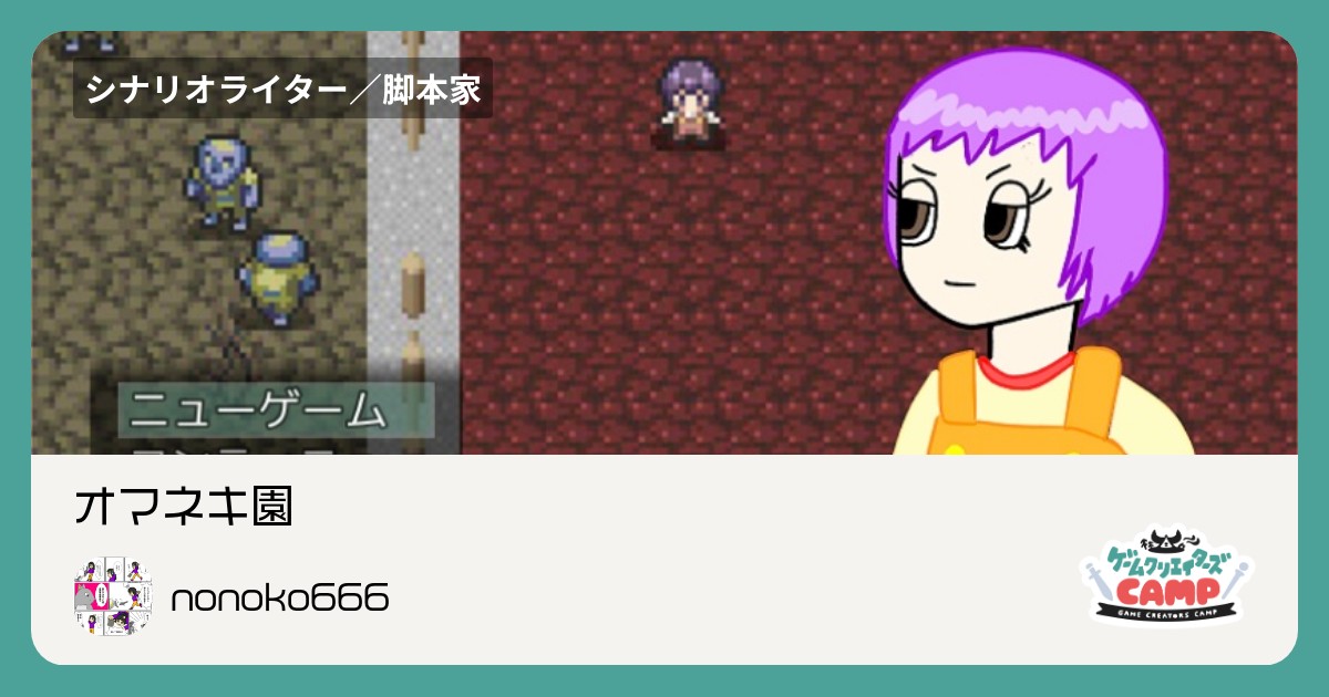 オマネキ園 | ゲームクリエイターズCAMP