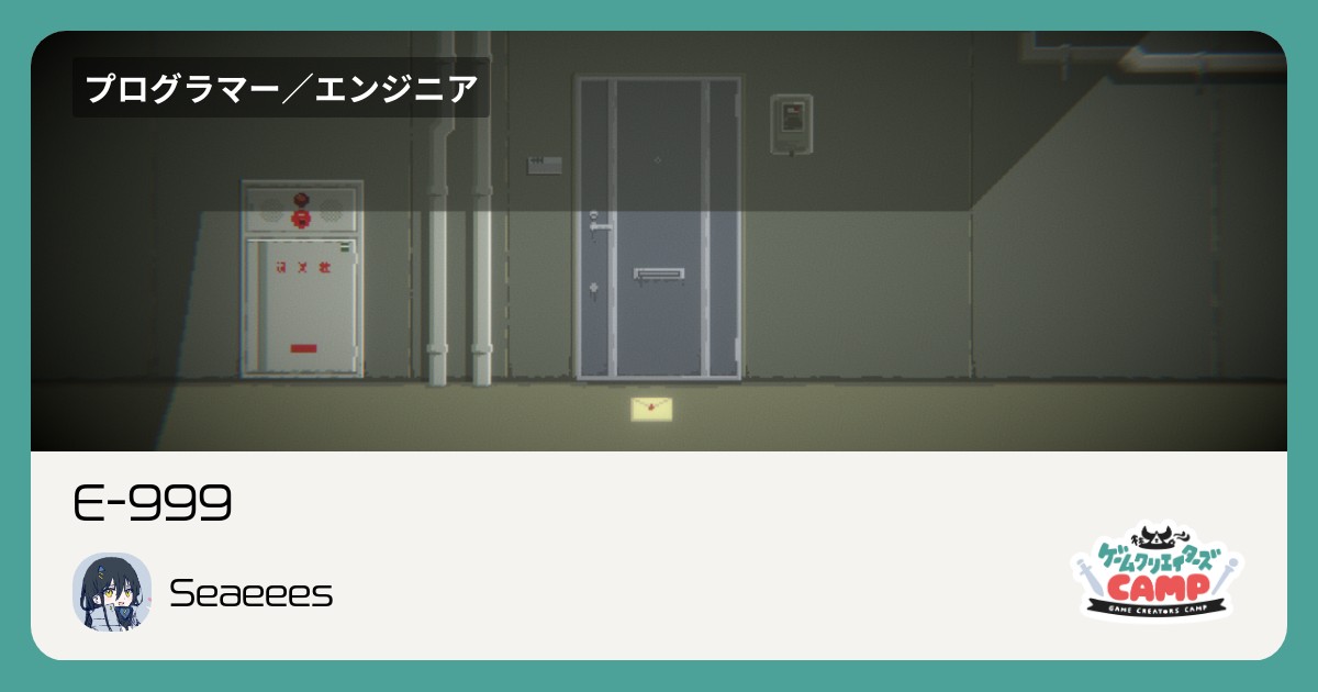 E-999 | ゲームクリエイターズCAMP