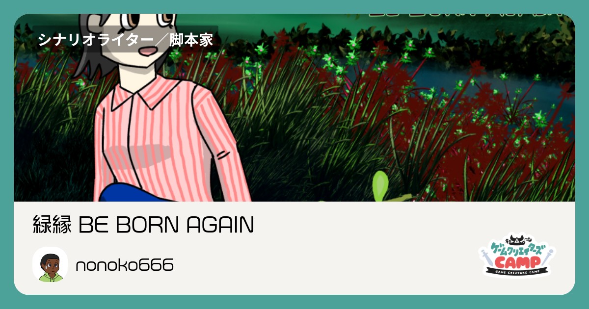 緑縁 BE BORN AGAIN | ゲームクリエイターズCAMP