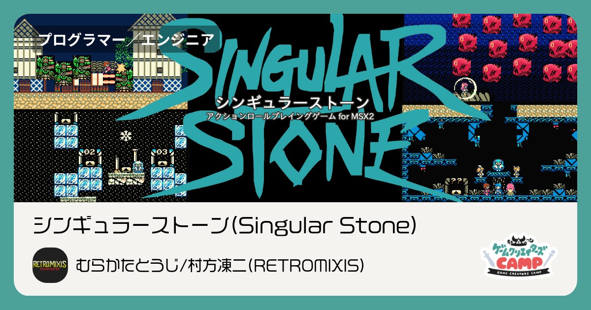 シンギュラーストーン(Singular Stone) | 集英社ゲームクリエイターズCAMP