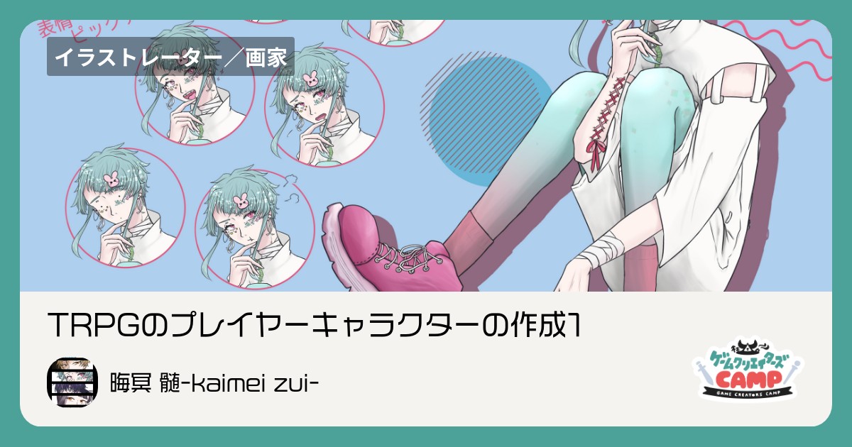 TRPGのプレイヤーキャラクターの作成1 | 集英社ゲームクリエイターズCAMP