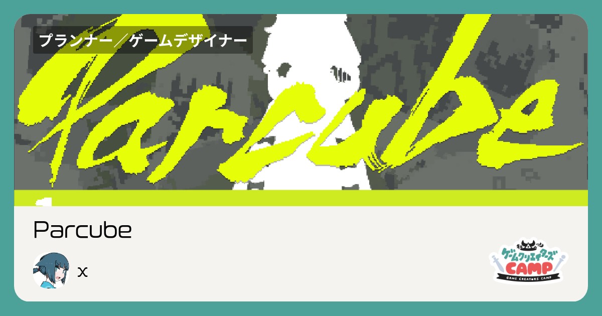 Parcube | ゲームクリエイターズCAMP