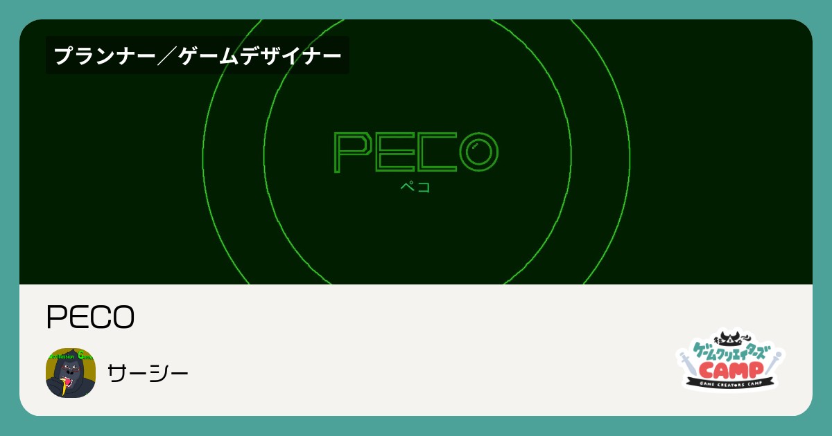 PECO | ゲームクリエイターズCAMP