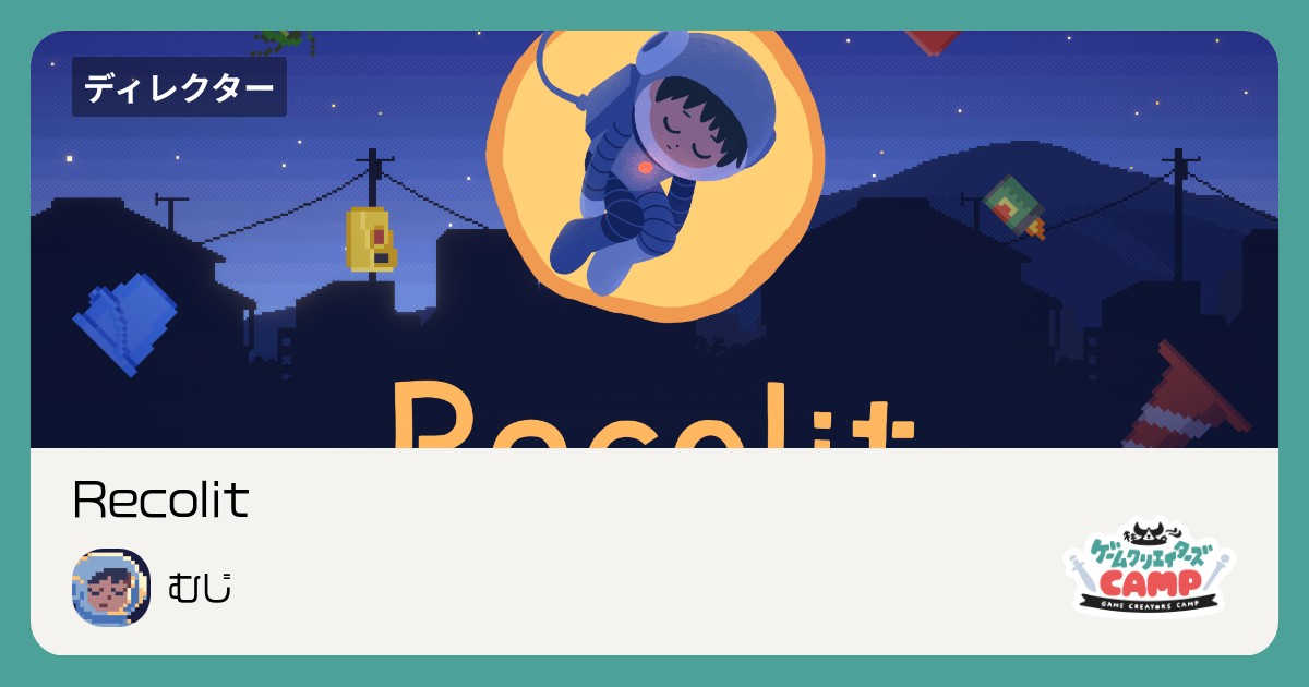 Recolit | 集英社ゲームクリエイターズCAMP