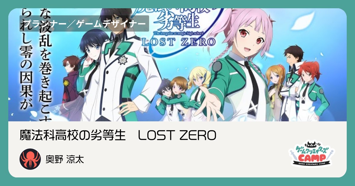 魔法科高校の劣等生 LOST ZERO | ゲームクリエイターズCAMP