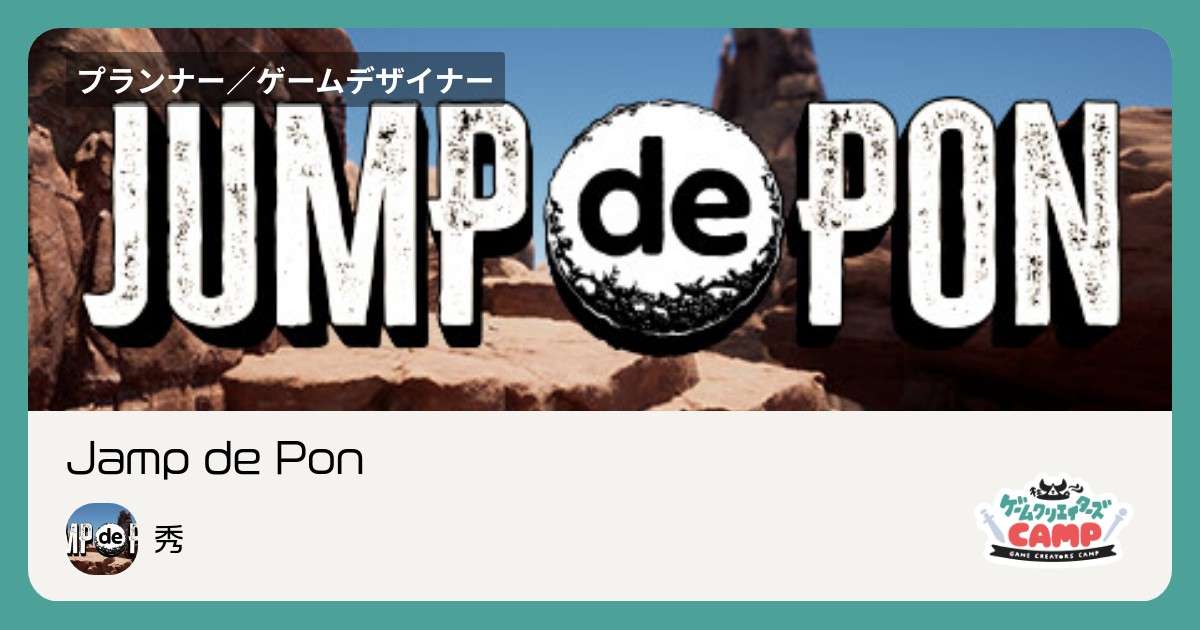 Jamp de Pon | ゲームクリエイターズCAMP