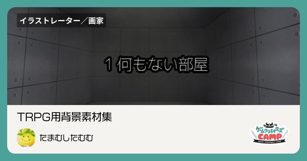 TRPG用背景素材集 | ゲームクリエイターズCAMP