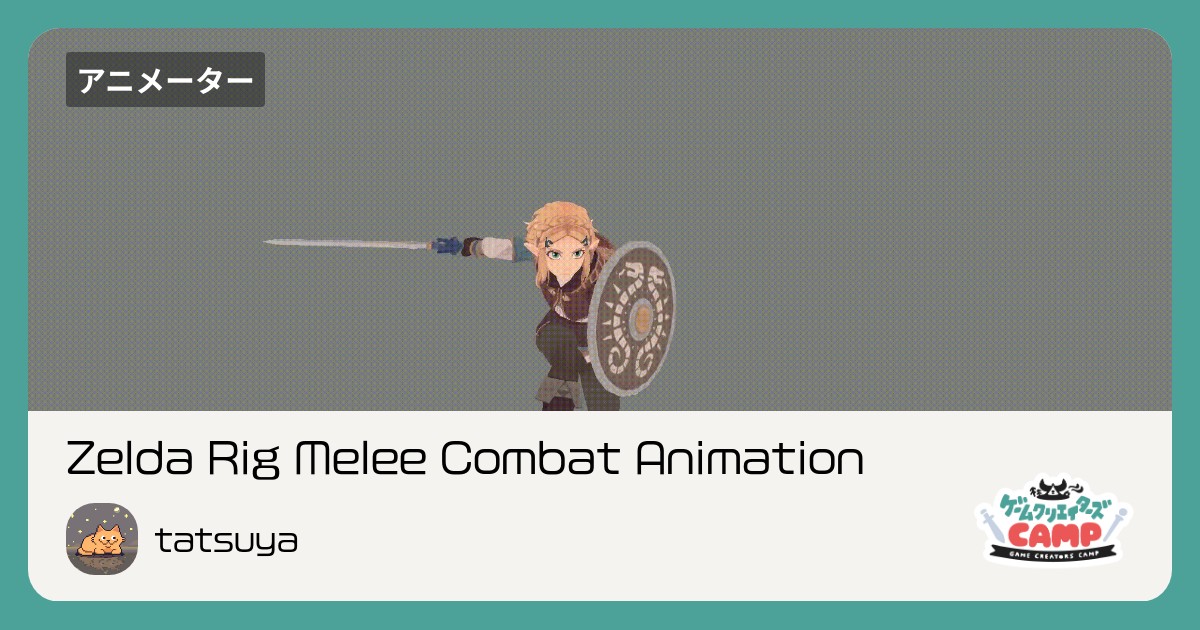 Zelda Rig Melee Combat Animation | ゲームクリエイターズCAMP