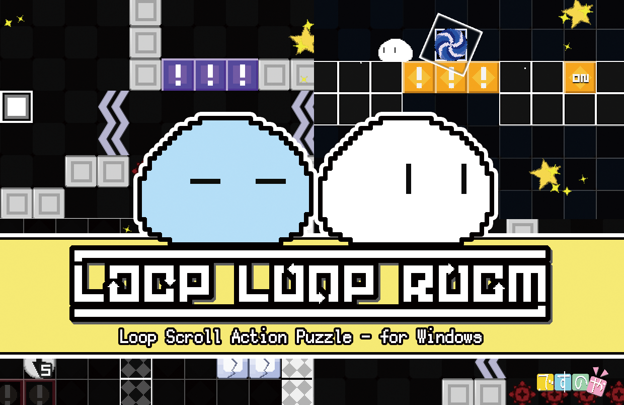 LOOP LOOP ROOM | ゲームクリエイターズCAMP