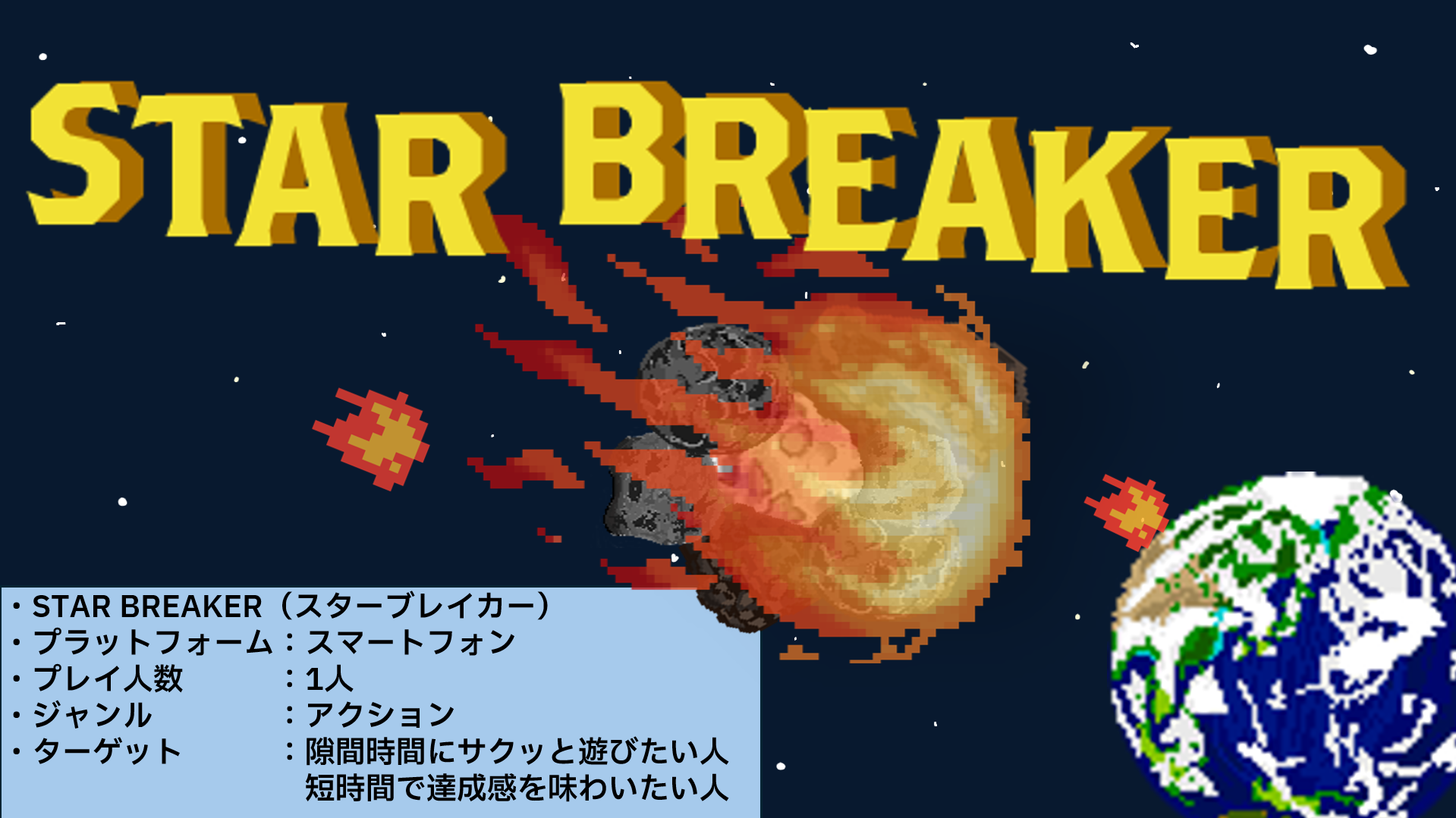 STAR BREAKER | ゲームクリエイターズCAMP