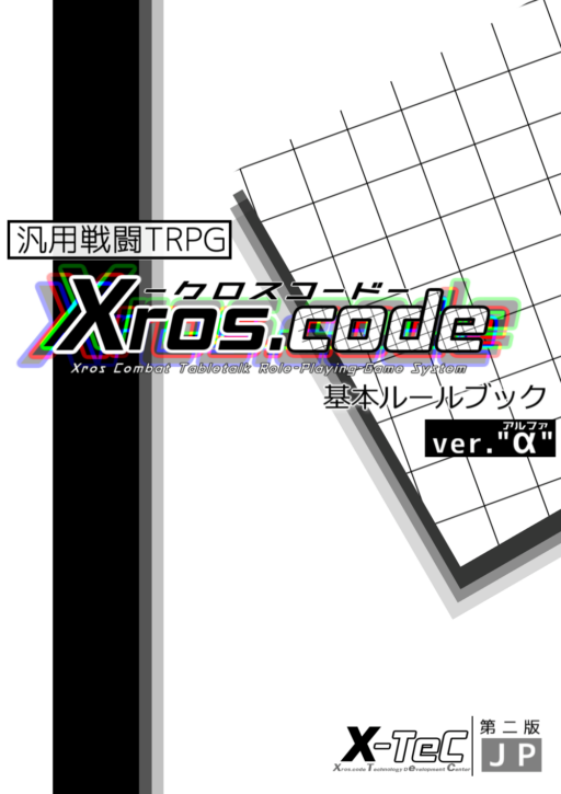 汎用戦闘TRPG「Xros.code」ver"α" | ゲームクリエイターズCAMP