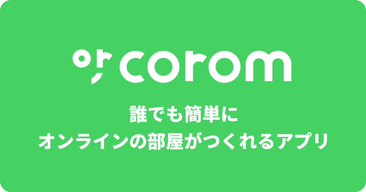 corom｜誰でも簡単に オンラインの部屋がつくれるアプリ