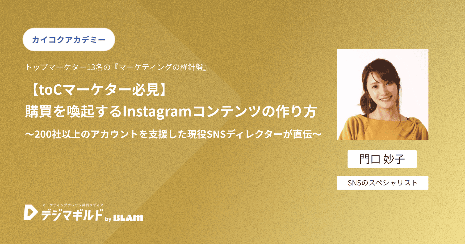 【toCマーケター必見】購買を喚起するInstagramコンテンツの作り方 〜200社以上のアカウントを支援した現役SNSディレクターが直伝〜 | デジマギルド by BLAM