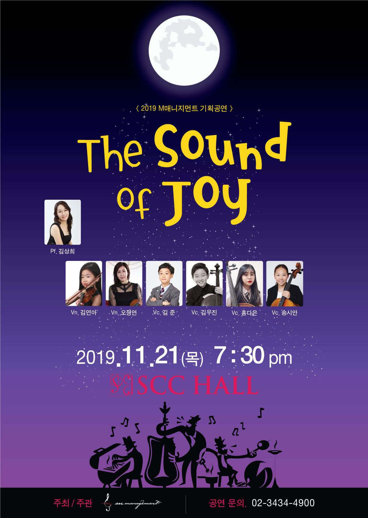 2019 아마추어 콘서트 'The Sound of Joy'