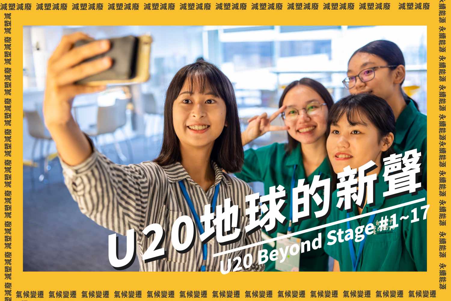 U20地球新聲齊聚！3張圖、3分鐘，看台灣熱血青年如何為環境永續打拼｜U20 Beyond Stage - CSR@天下