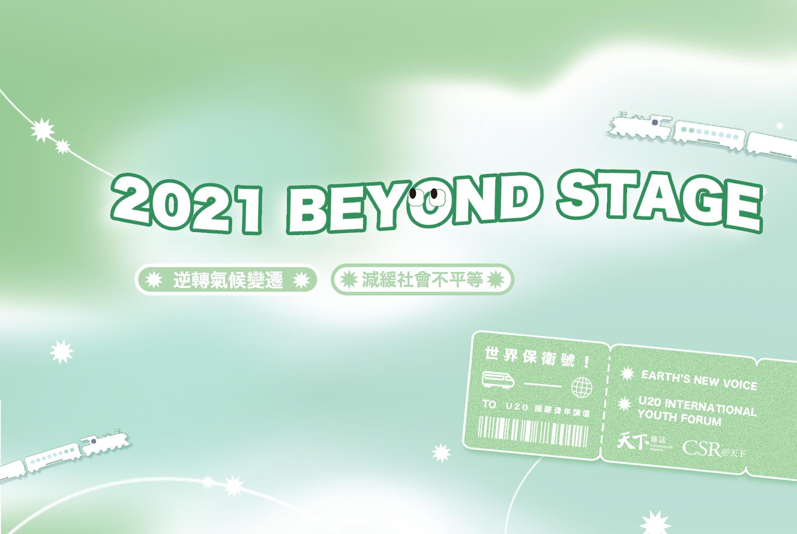 3張圖、3段文字故事 看16組台灣青年從氣候行動，擴大到社會平等的創新方案｜2021．U20 Beyond Stage - CSR@天下