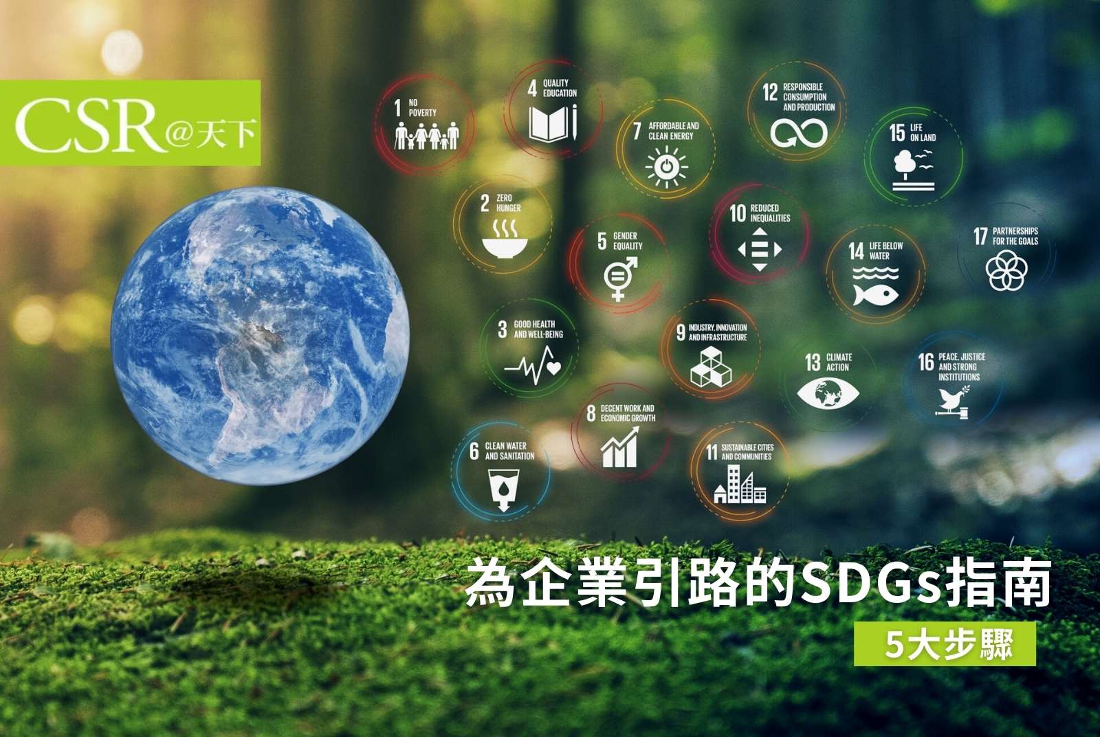 【專欄】陳惠萍：一次搞定CSR、ESG、SDGs的永續企業指南 - CSR@天下