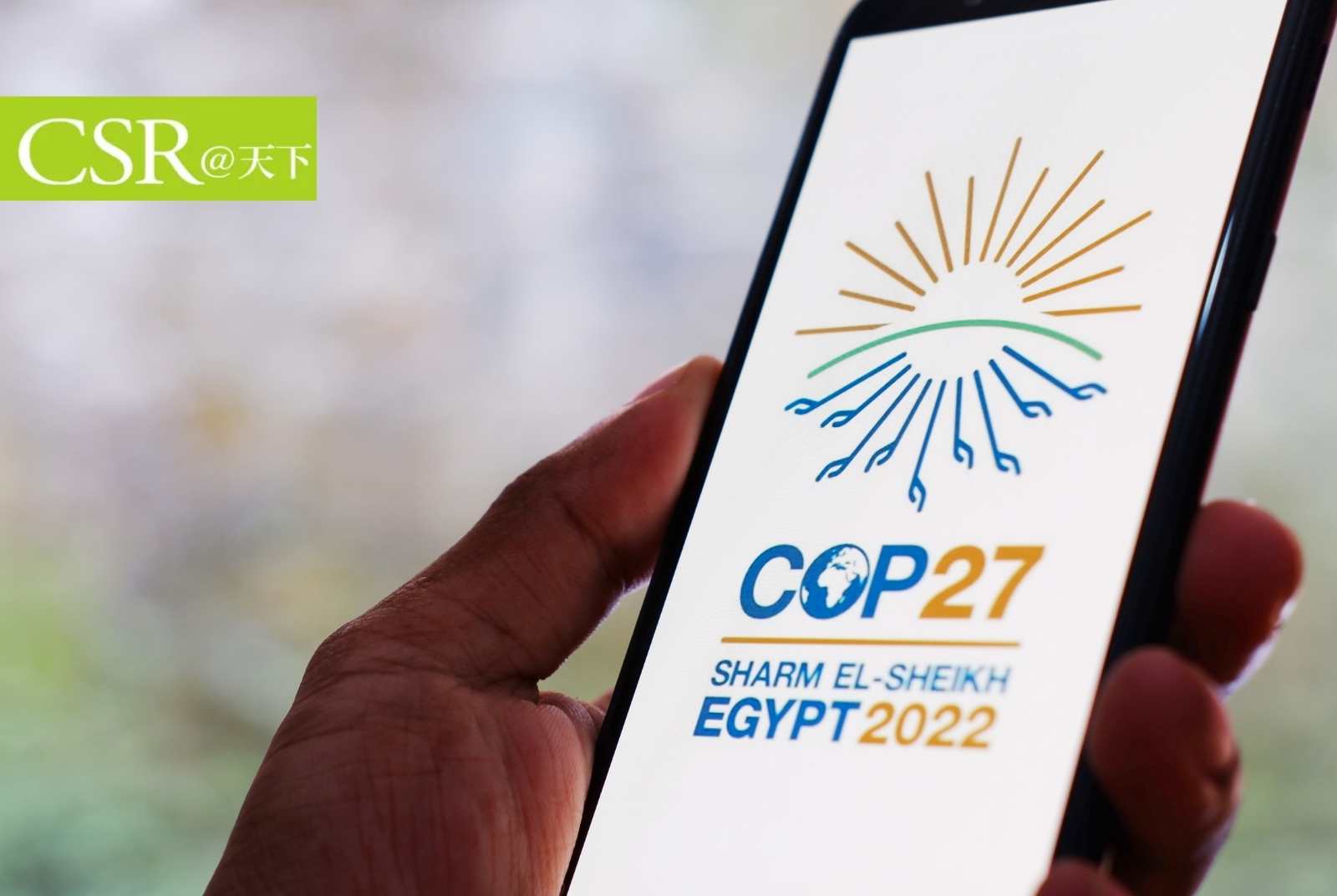 這次COP27，值得關注的七大關鍵人物｜COP27從承諾轉向實踐 - CSR@天下