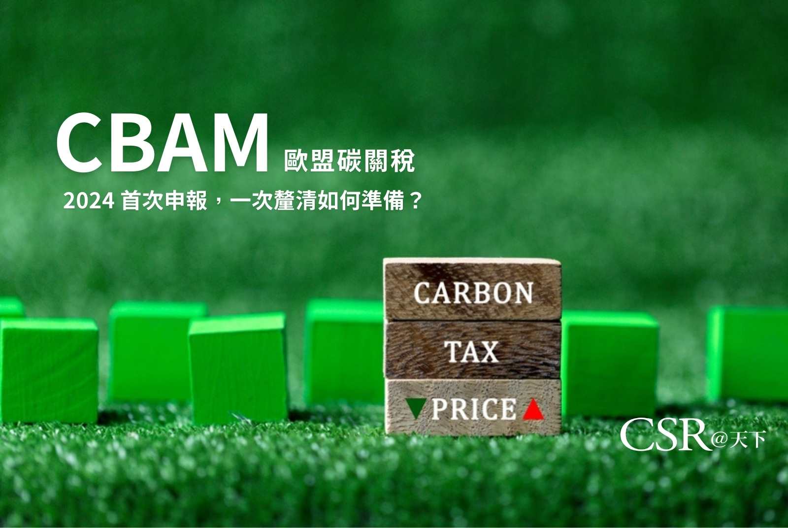 CBAM懶人包》歐盟碳關稅明年首次申報，六步驟一次釐清如何準備 - CSR@天下