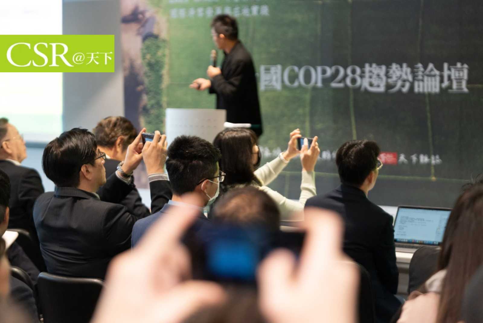 COP28之後，台灣該如何回應國際決議？青年團隊如何發展在地永續共識？｜COP28中場戰役 - CSR@天下