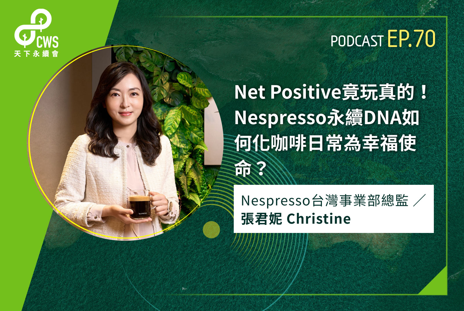 Net Positive竟玩真的！Nespresso永續DNA如何化咖啡日常為幸福使命？｜永續會Podcast Ep.70 - CSR@天下