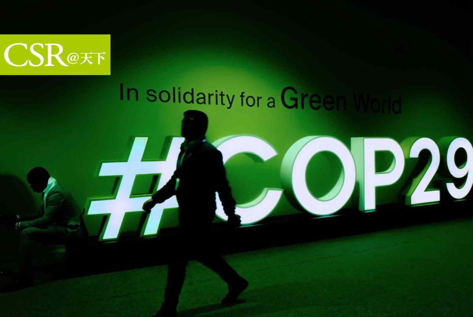 COP29「金融」進展有限，三十而立的聯合國氣候峰會機制面臨質疑 - CSR@天下