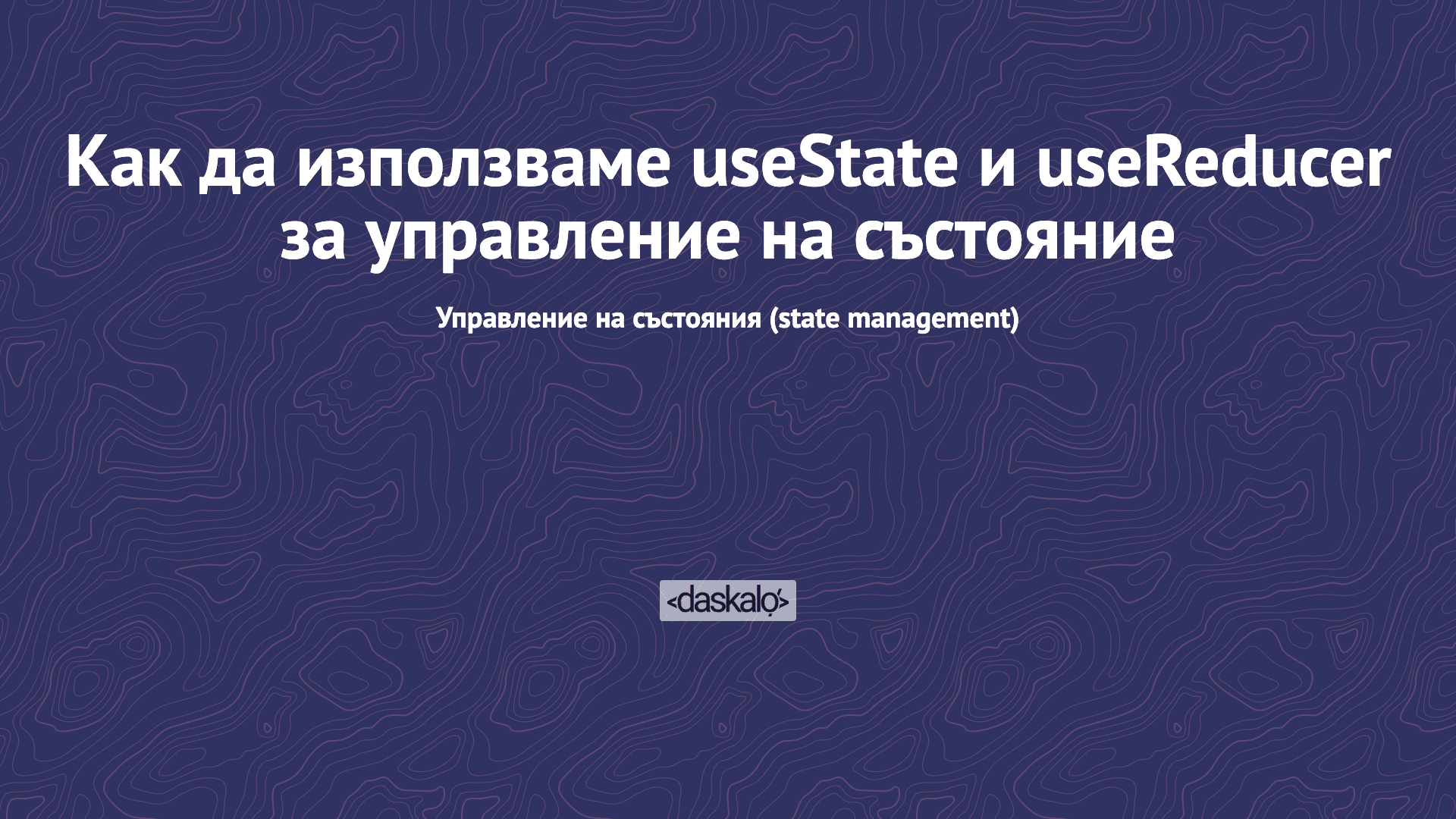 Daskalo / React.js - основи и отвъд