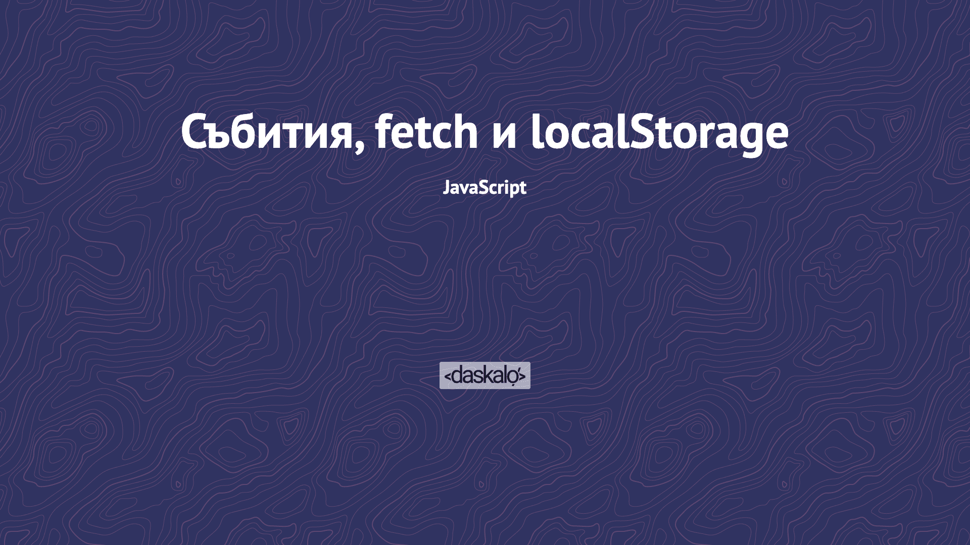 Daskalo / Основи на уеб програмирането / Събития, fetch и localStorage