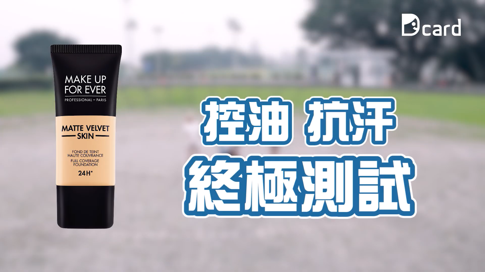 現場直擊！Dcard x MAKE UP FOR EVER校園網紅訓練班底妝講座精彩花絮🎉內有焦凡凡爆笑實測影片! - 美妝板 | Dcard