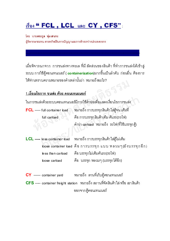เรื่อง "FCL , LCL , CY , CFS"