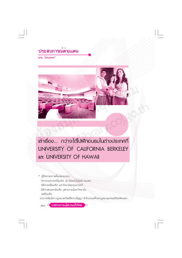 เล่าเรื่อง กว่าจะได้ไปฝึกอบรมในต่างประเทศที่ UNIVERSITY OF CALIFORNIA ...