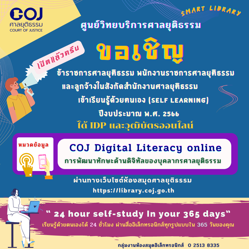 หมวดข้อมูล COJ Digital Literacy Online การพัฒนาทักษะด้านดิจิทัลของ ...