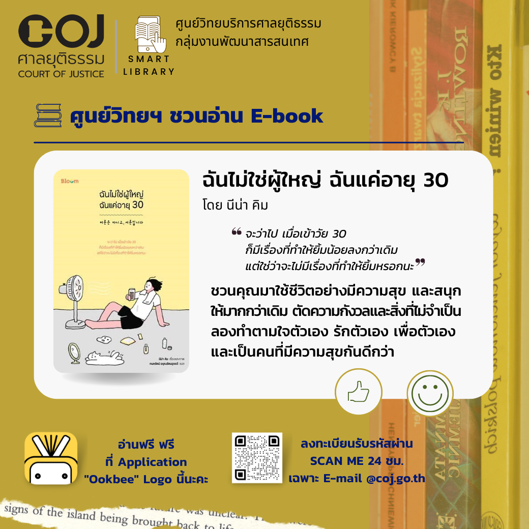 ศูนย์วิทยฯ ชวนอ่าน E-book "ฉันไม่ใช่ผู้ใหญ่ ฉันแค่ 30" โดย นีน่า คิม อ่านฟรี ที่ Application Ookbee