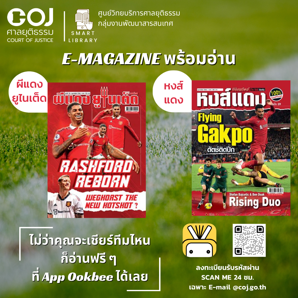 E-magazine พร้อมอ่าน ไม่ว่าคุณจะเชียร์ทีมไหนก็อ่านฟรี ๆ ที่ Application "Ookbee Buffet"