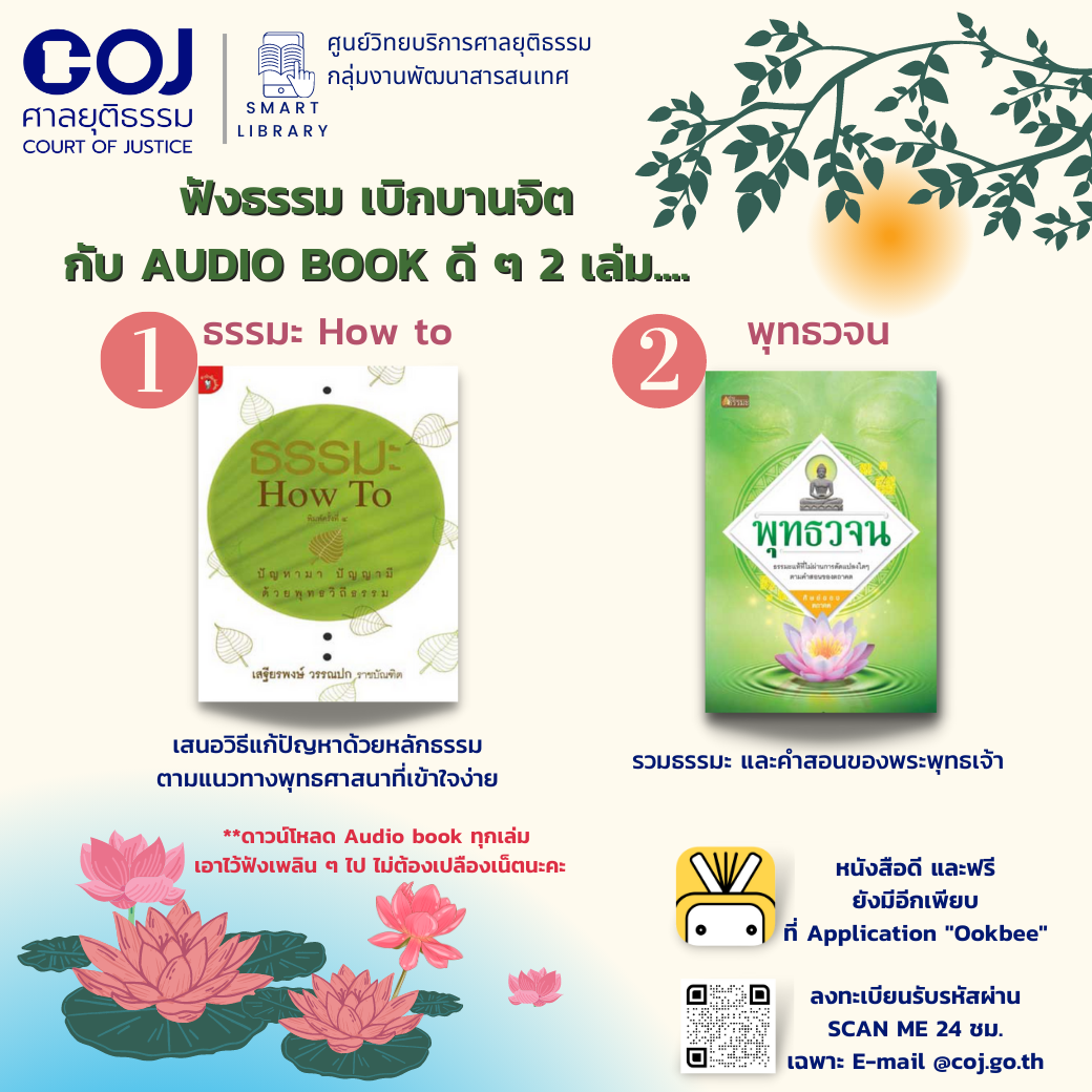 ฟังธรรม เบิกบานจิต กับ AUDIO BOOK ดี ๆ 2 เล่ม 1. ธรรมะ How to 2. พุทธวจน ฟรีที่ Application "Ookbee"