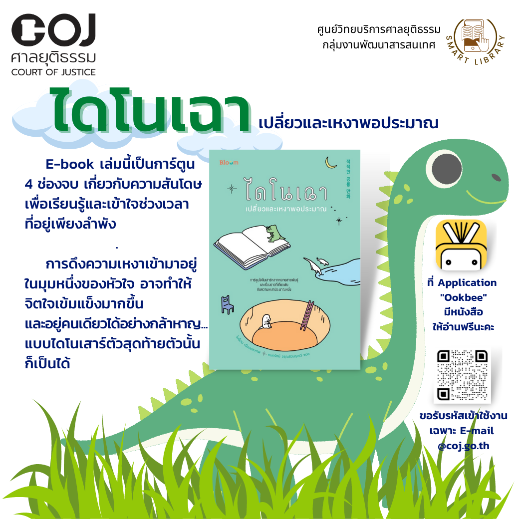 E - book "ไดโนเฉา เปลี่ยวและเหงาพอประมาณ" พร้อมอ่านฟรี ที่ Application "Ookbee Buffet" ได้เลยนะคะ