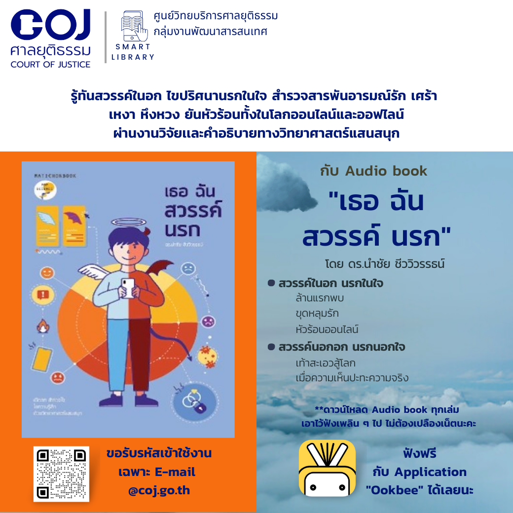 Audio book "เธอ ฉัน สวรรค์ นรก" โดย ดร.นำชัย ชีววิวรรธน์ ฟังฟรี ที่ Application "Ookbee Buffet"