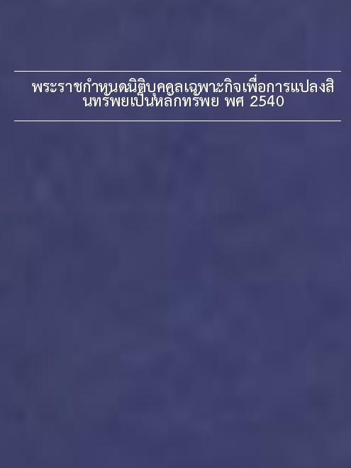 พระราชกำหนดนิติบุคคลเฉพาะกิจเพื่อการแปลงสินทรัพย์เป็นหลักทรัพย์ พ.ศ. 2540