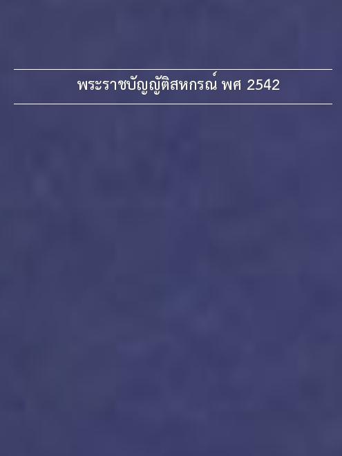 พระราชบัญญัติสหกรณ์ พ.ศ. 2542