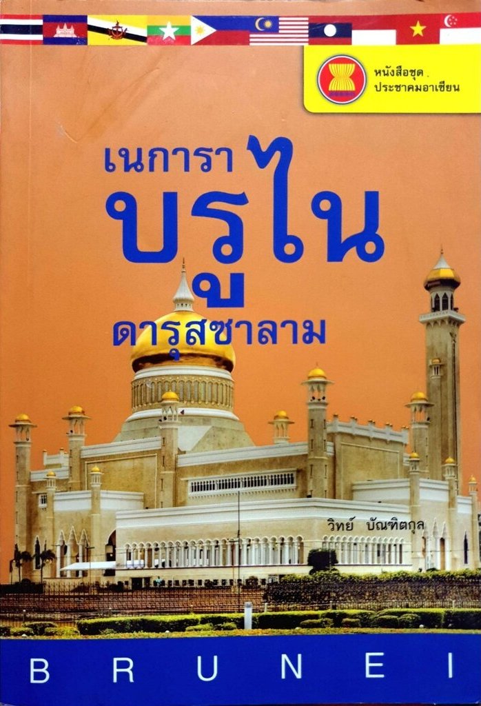 บรูไน