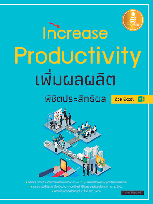 Increase productivity เพิ่มผลผลิตพิชิตประสิทธิผลด้วย Excel