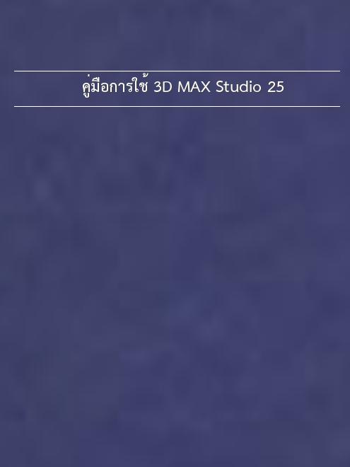 คู่มือการใช้ 3D MAX Studio 2.5