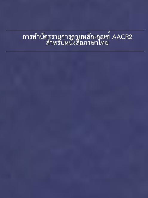 การทำบัตรรายการตามหลักเกณฑ์ AACR2 สำหรับหนังสือภาษาไทย