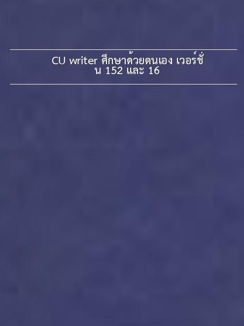CU writer ศึกษาด้วยตนเอง เวอร์ชั่น 1.52 และ 1.6