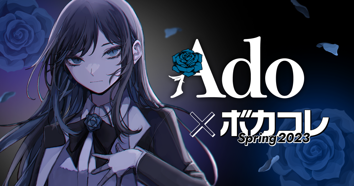 歌い手Adoとボカコレ 2023春のコラボが決定 「TOP100」ランキング 1位のボカロ楽曲を Adoが 歌唱 Adoの提供音声も期間限定で実装 | 株式会社ドワンゴ